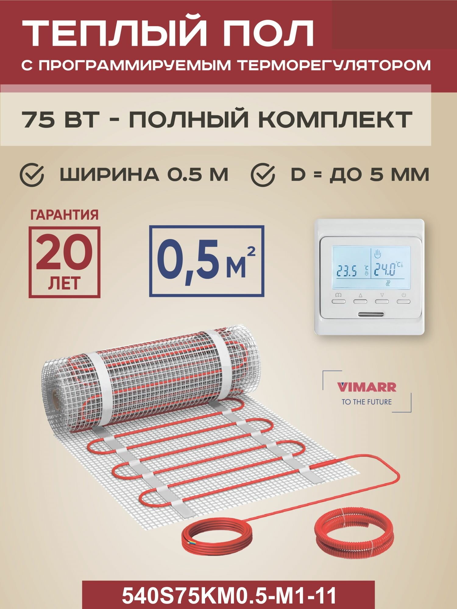 Теплый пол электрический с белым програмируемым терморегулятором под плитку и в стяжку 0.5 м2 Vimarr S, нагревательный мат на сетке 75 Вт