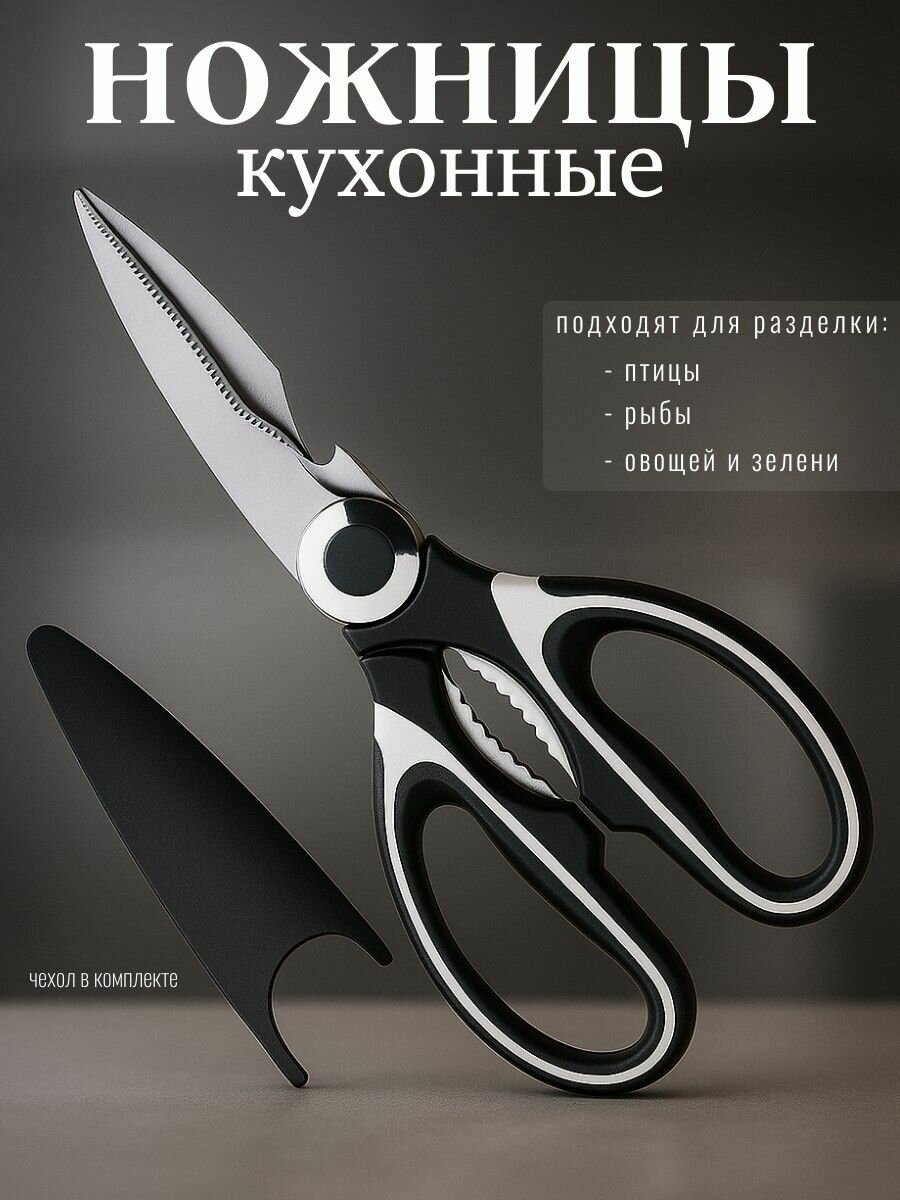Ножницы кухонные универсальные, 21 см
