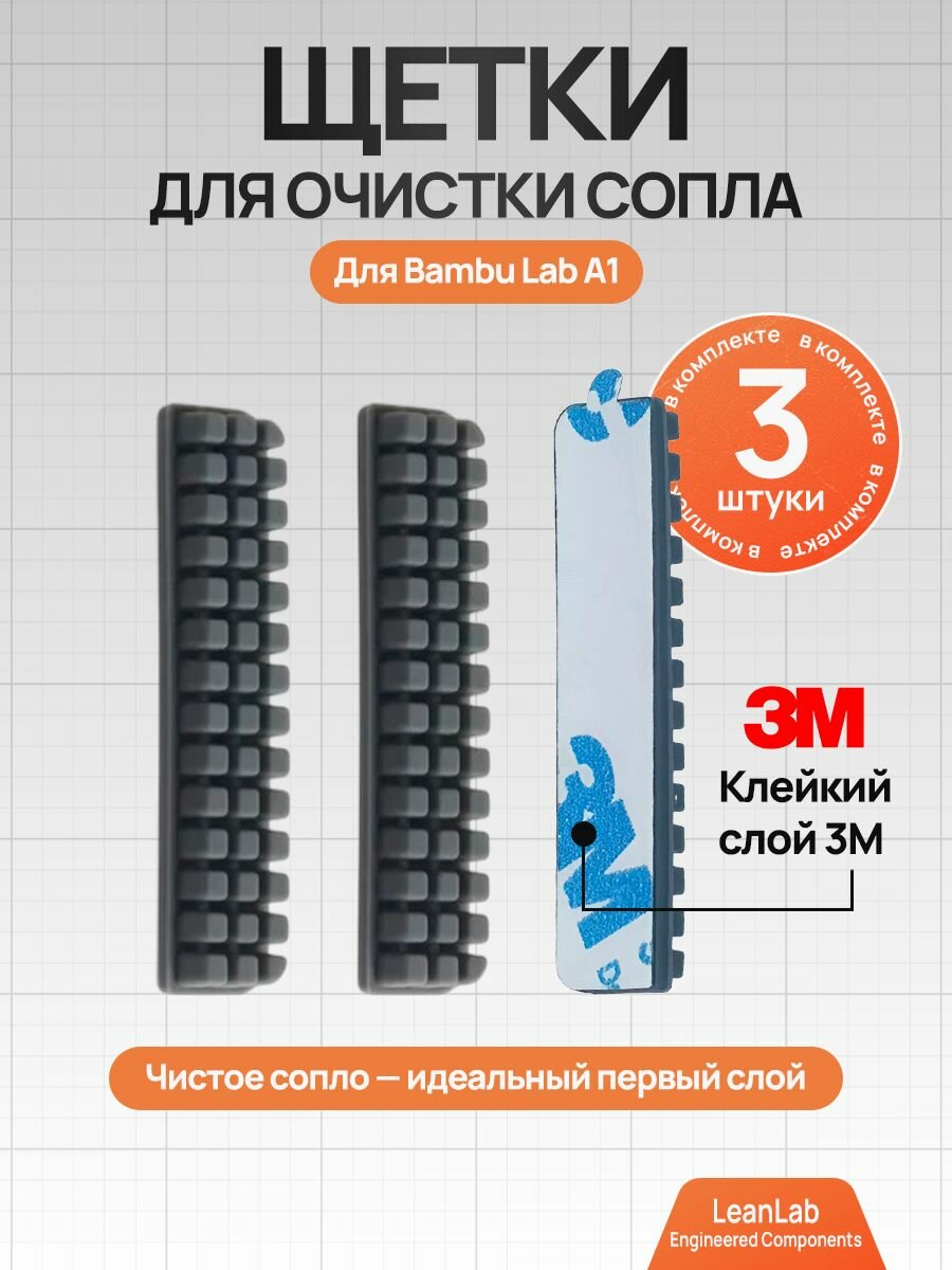 Силиконовая щетка для очистки сопла Bambu Lab A1 (3 шт), очиститель хотенда для 3D принтера / Очиститель сопла Бамбу лаб А1, 3 шт