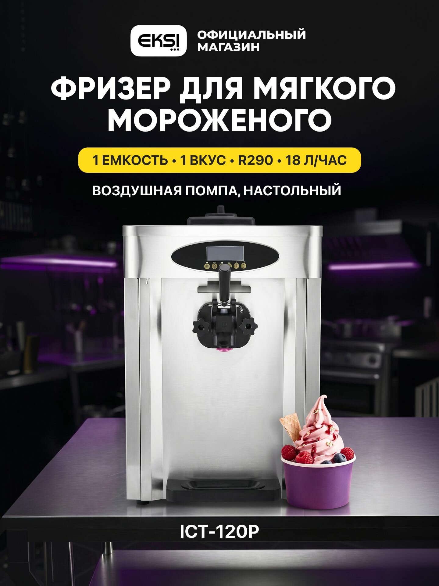 Фризер для мягкого мороженого EKSI ICT-120P, автоматический аппарат с помпой, 18 л/ч
