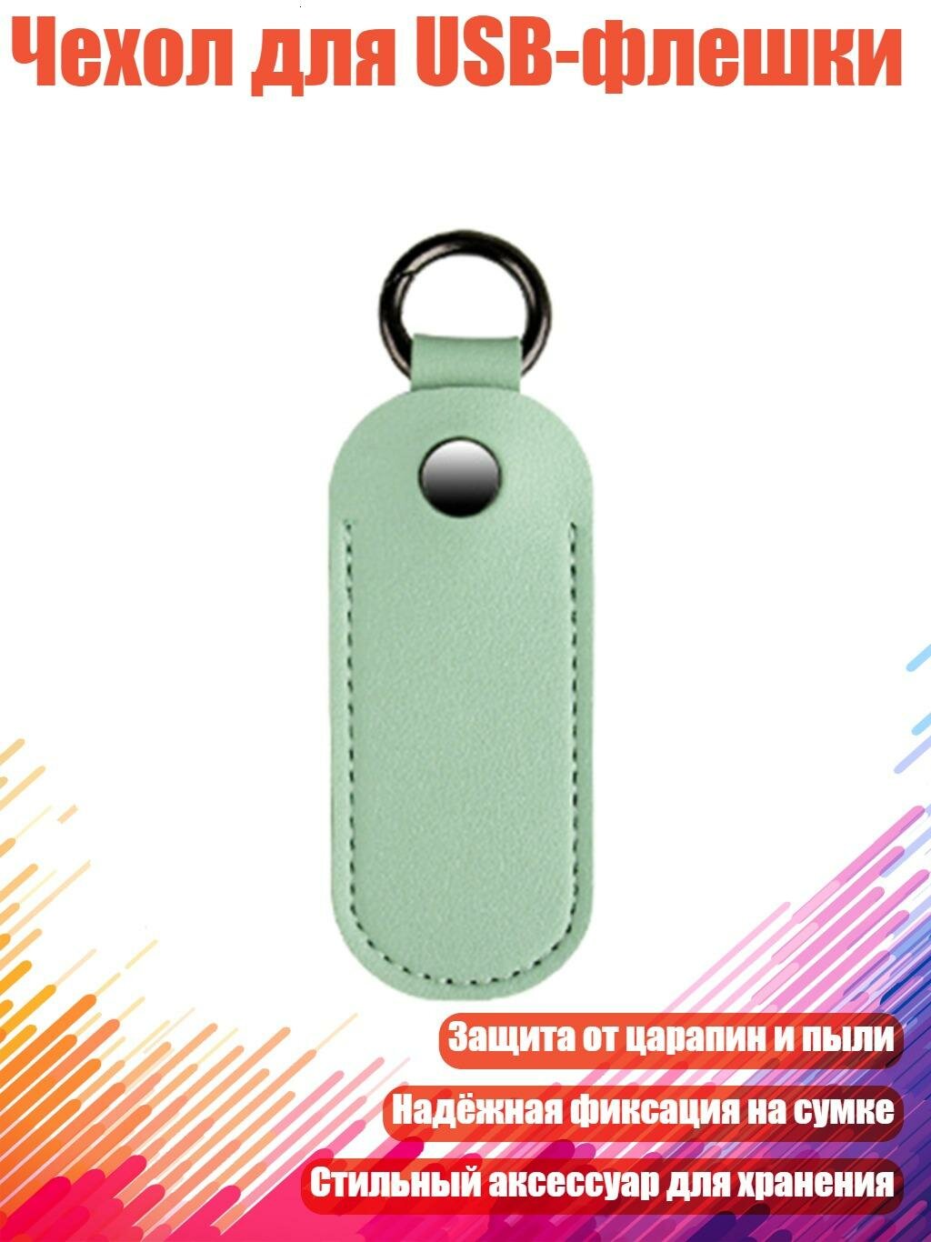 Чехол для USB-флешки, Озеро зеленое