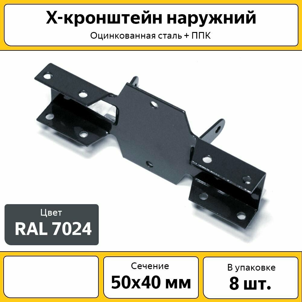 X-кронштейн для забора 50х40 мм, 8 шт наружный оцинкованный, серый графит