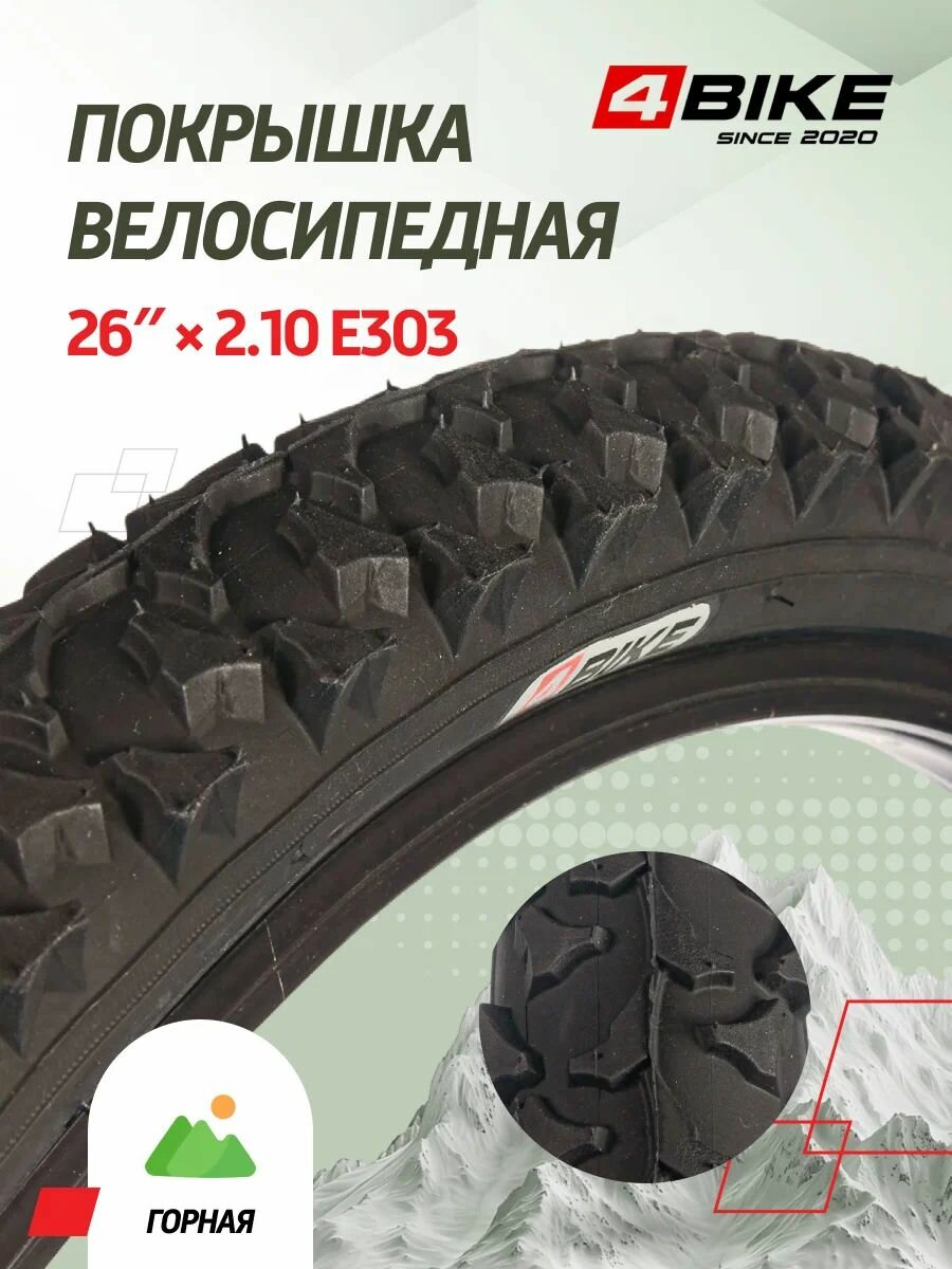 Велопокрышка горная 4BIKE 26"x2.10 E303 камерная стальной корд черная
