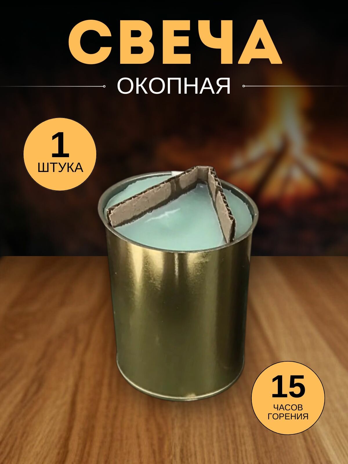 Свеча окопная 1 шт