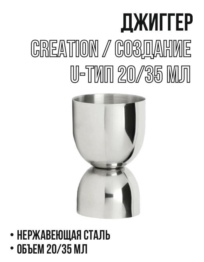 Джиггер Creation "U"-тип 20/35 мл.
