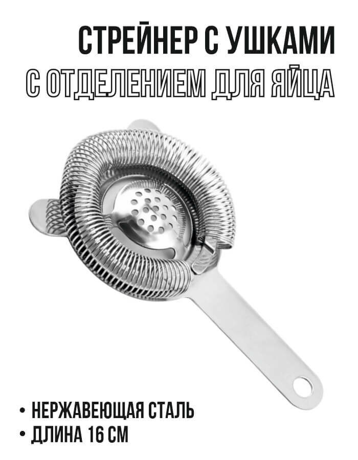 Стрейнер с ушками с отделением для яйца