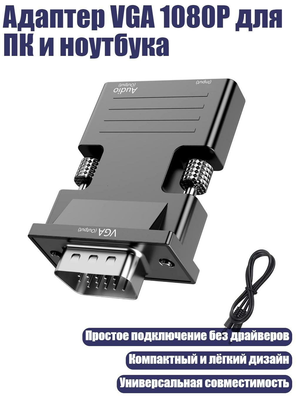 Адаптер VGA 1080P для ПК и ноутбука
