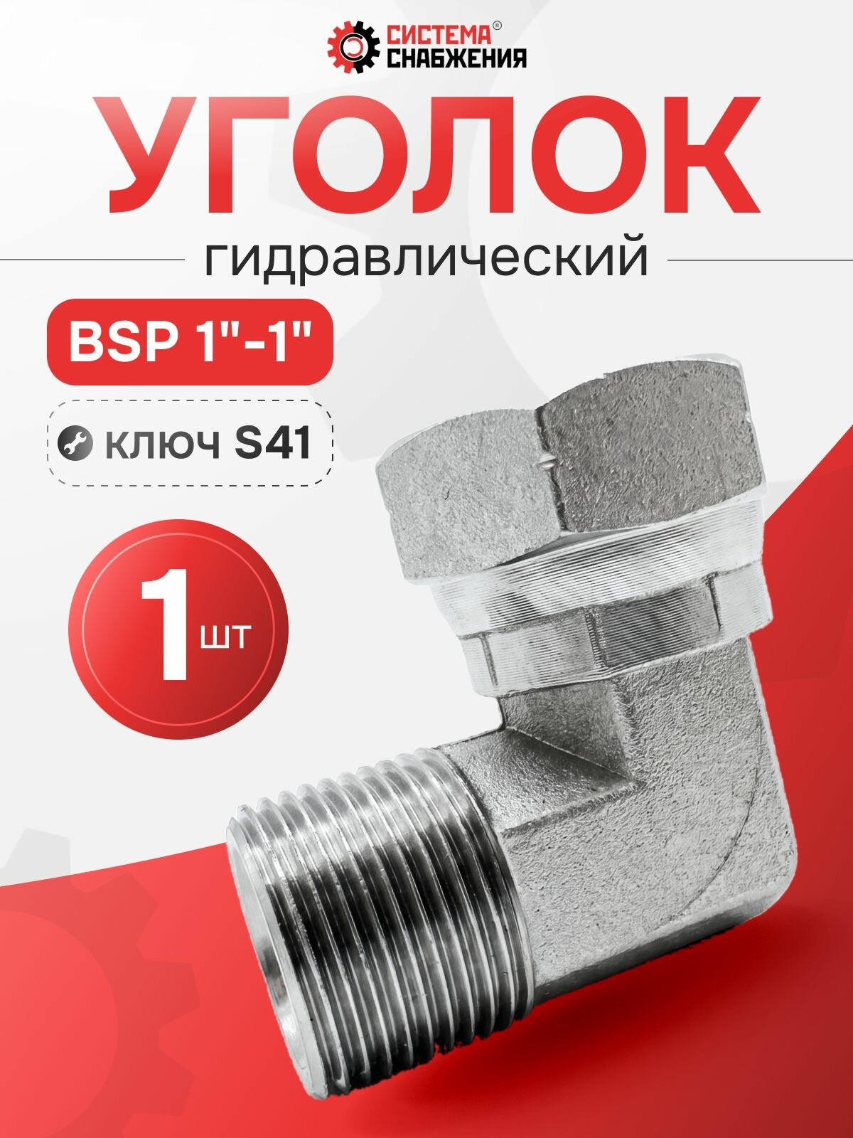 Уголок гидравлический Штуцер-Гайка BSP 1"-1"