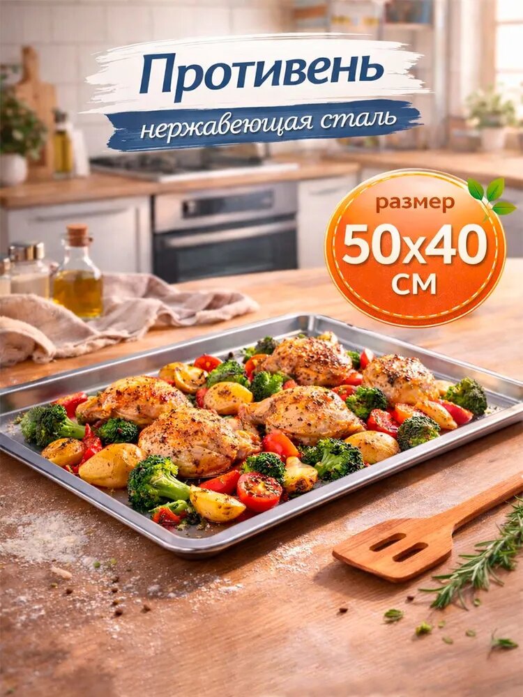 Противень, 50×40 см, h=2 см, AISI 410, толщина 0.4 мм, нержавеющая сталь, хромированный