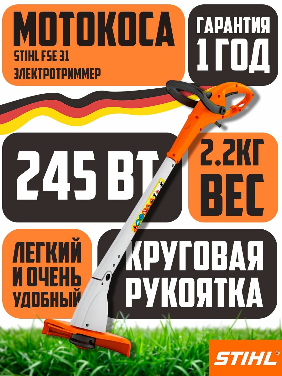Электрический триммер Stihl FSЕ 31, леска 1.2 мм, 8500 об/мин