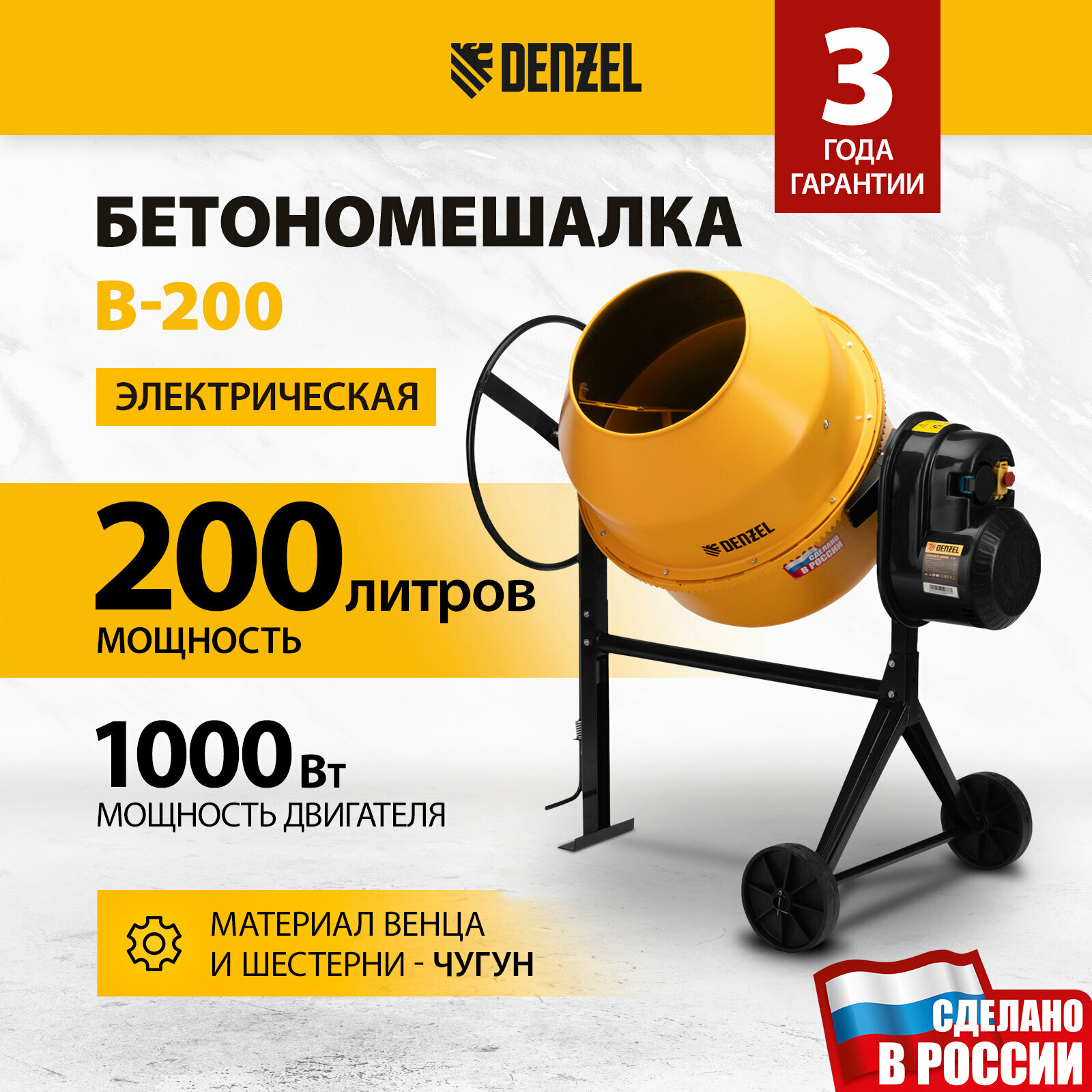 Бетономешалка Denzel B-200 95424