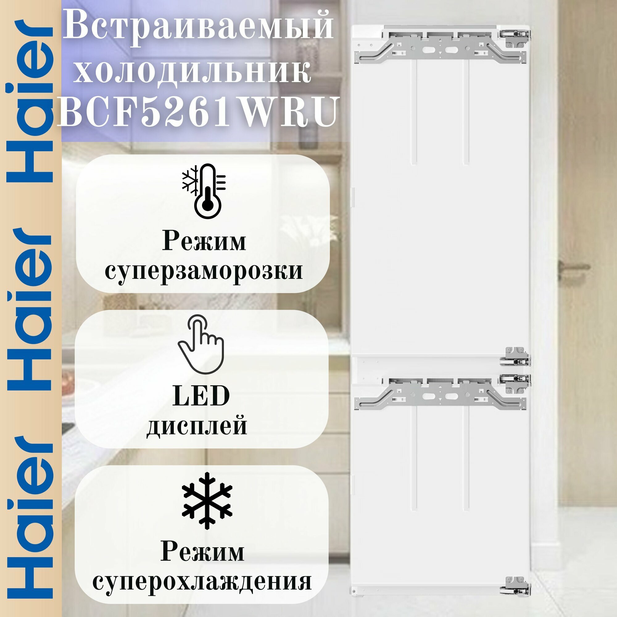 Холодильник Haier BCF5261WRU — фото 1