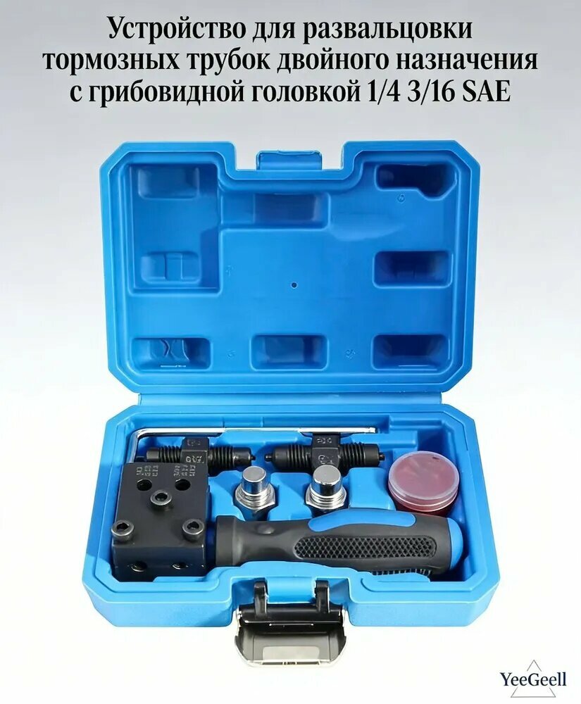 Устройство для развальцовки тормозных трубок двойного назначения с грибовидной головкой 1/4 3/16 SAE
