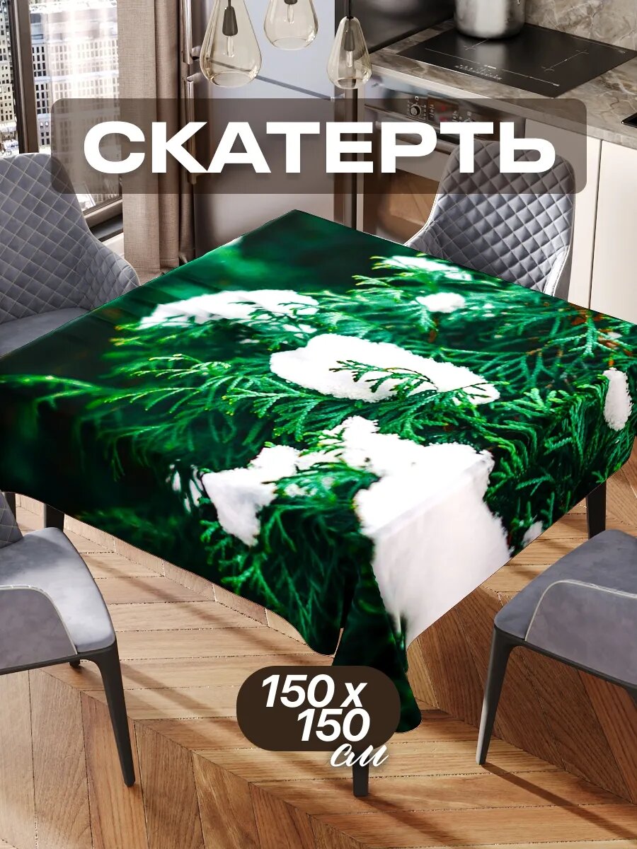 Скатерть на стол 150х150 текстильная для кухни дома