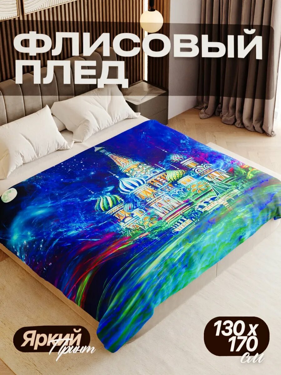 Плед флисовый 130х170 см мягкий теплый покрывало для дома