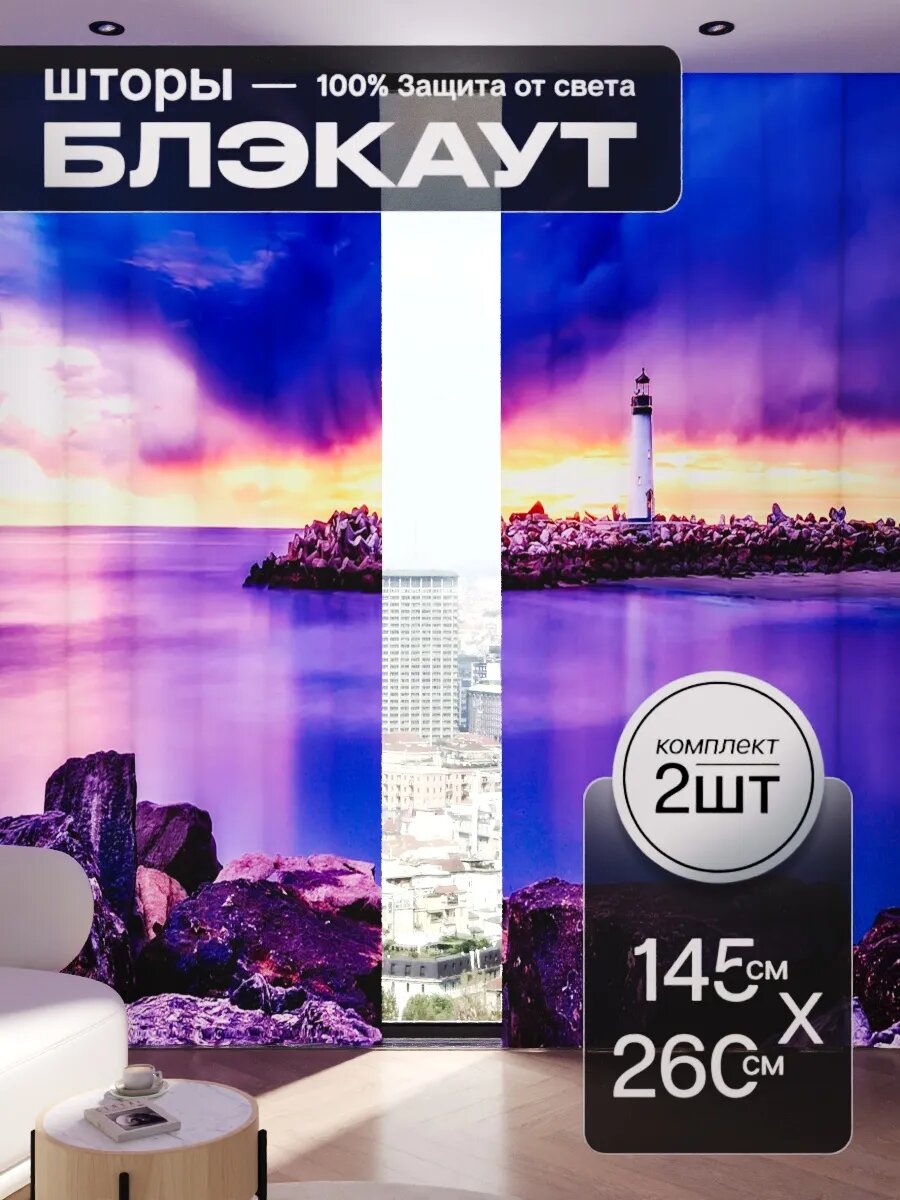 Шторы блэкаут 145x260 см 2 шт на окна плотные комплект