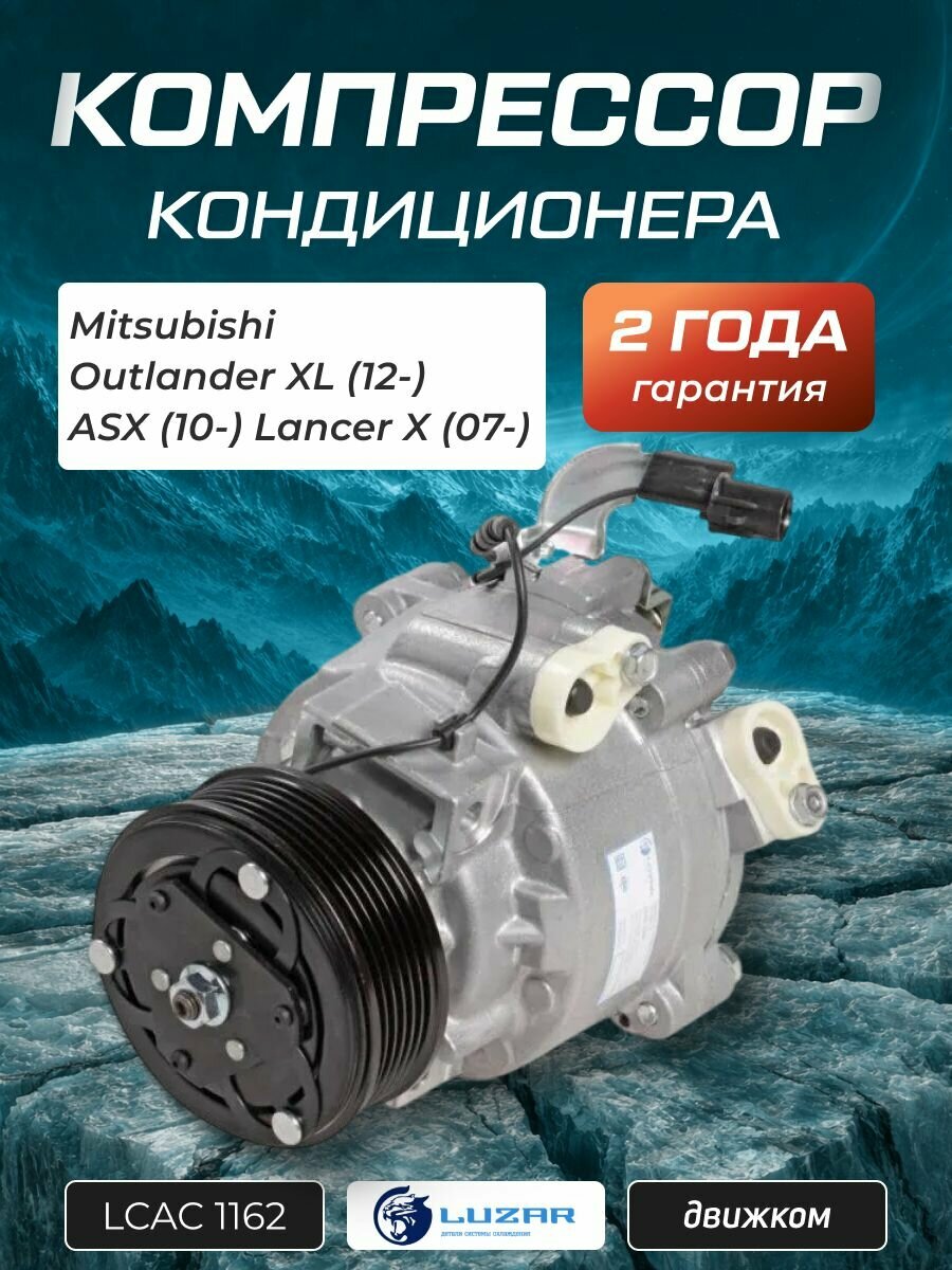 Компрессор кондиционера Mitsubishi Outlander XL (12 )/ASX (10 )/Lancer X (07 ) (LUZAR)
