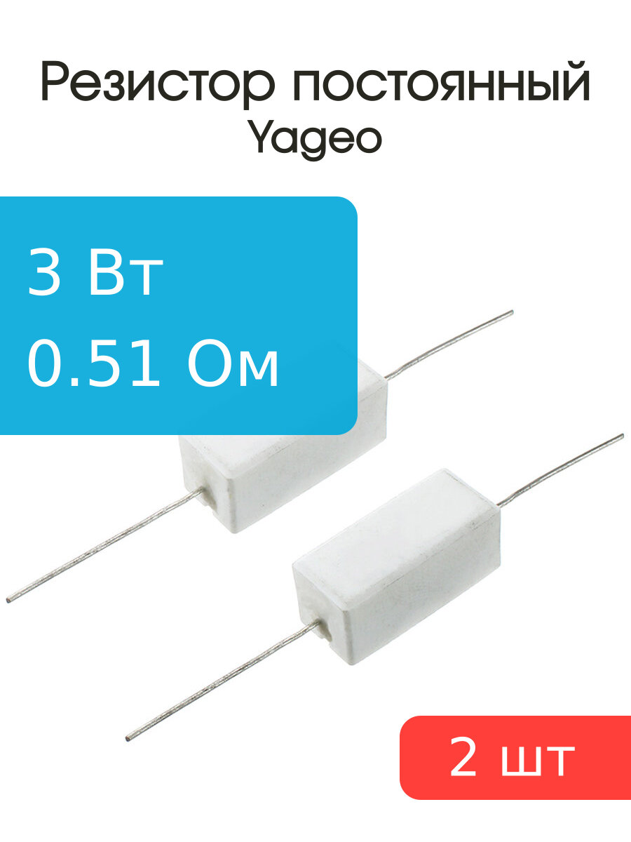 Резистор 0.51Ом 3Вт 5%, Yageo SQP300JB-0R51 (упаковка 2шт) проволочный