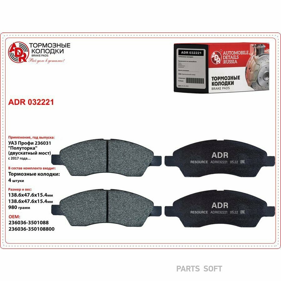 Колодки зад торм. УАЗ Профи 236031 дисковые полуторка двухскатный мост (ADR) 236036-3502082 от официального дистрибьютора, ADR, артикул ADR032221