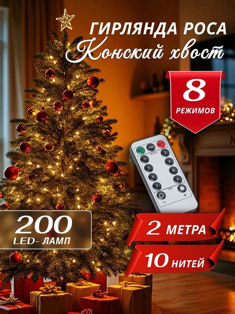 Электрогирлянда интерьерная Конский хвост Светодиодная 200 ламп, 2 м, питание От сети 220В, 1 шт