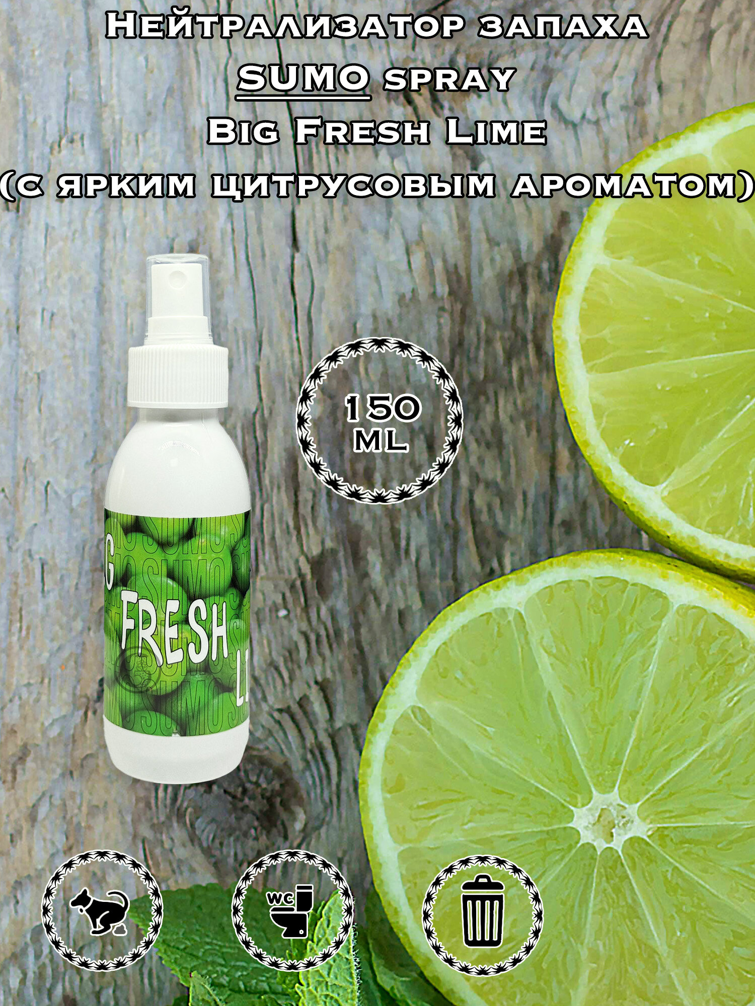 Нейтрализатор запаха / Освежитель воздуха Sumo Big Fresh Lime Spray 150ml