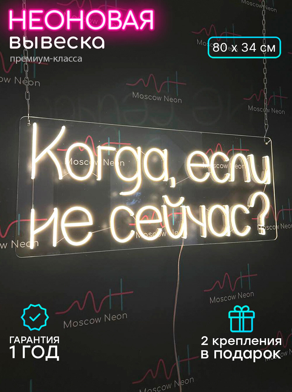 Неоновая светодиодная вывеска на стену, надпись "Когда, если не сейчас?" для дома и бизнеса, 80 х 34 см.