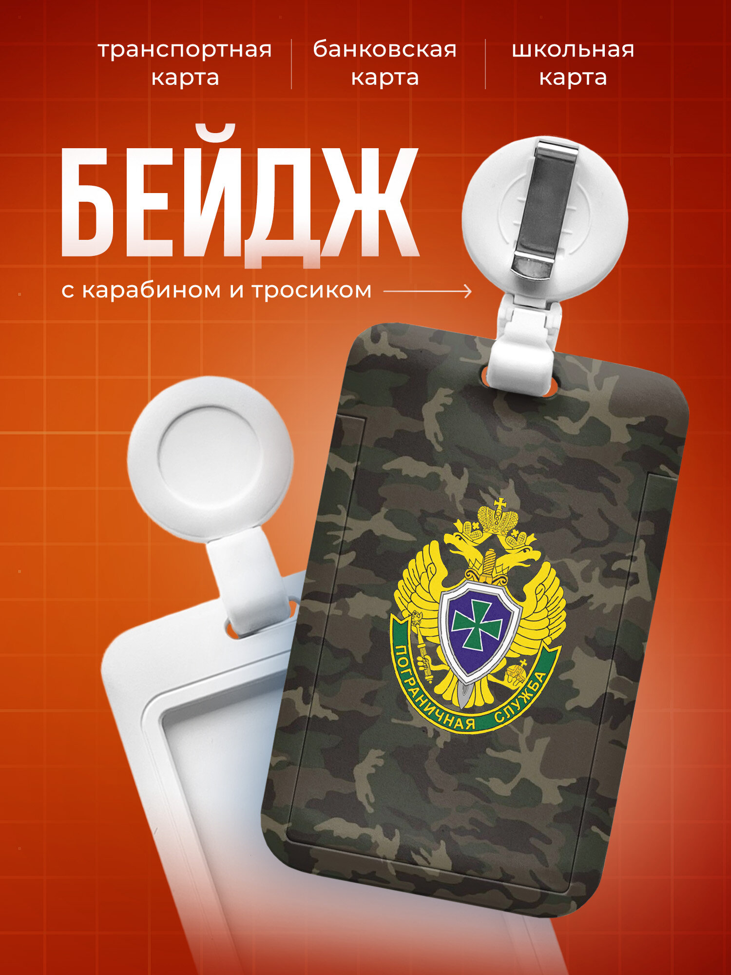Бейдж чехол для пропуска, карты IREVIVE, с принтом Пограничная служба на камуфляжном фоне