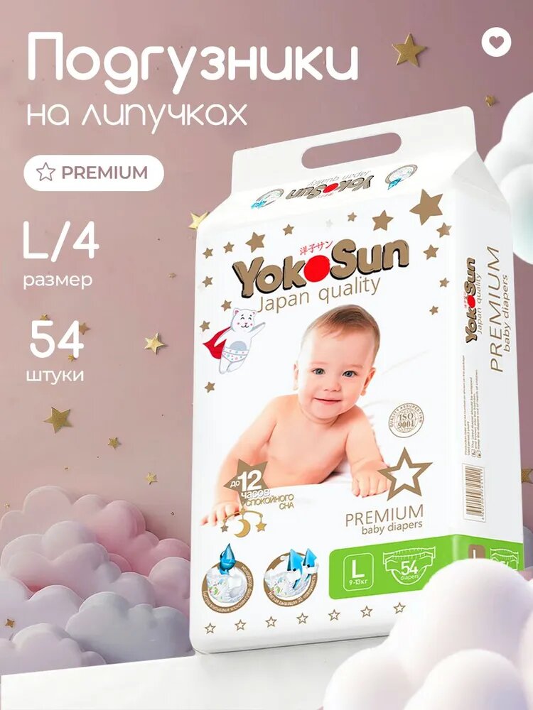 Подгузники детские YokoSun Premium 4 размер L (9-13 кг), 54 шт