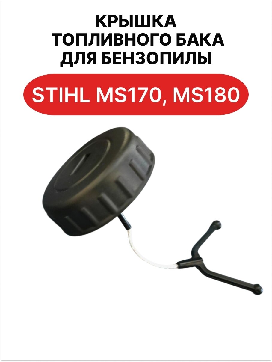 Крышка топливного бака для бензопилы STIHL MS 170, MS 180