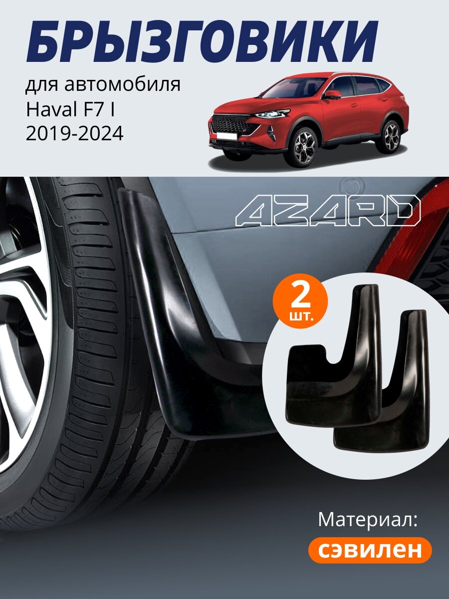 Брызговики для Haval F7 1 (2019-2024), Хавал Ф7 1, передние/задние, 2 штуки, черные