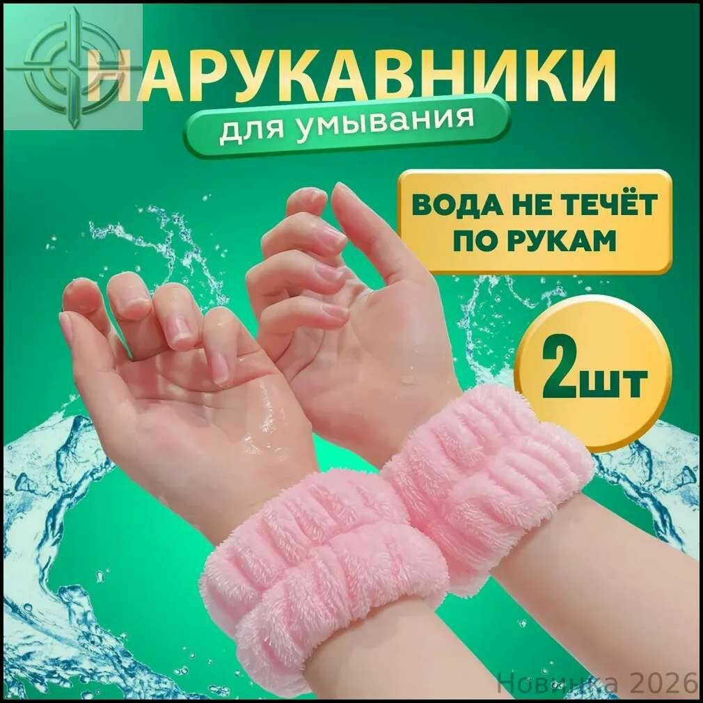 Нарукавники для умывания, повязки напульсники на руки косметические розовые