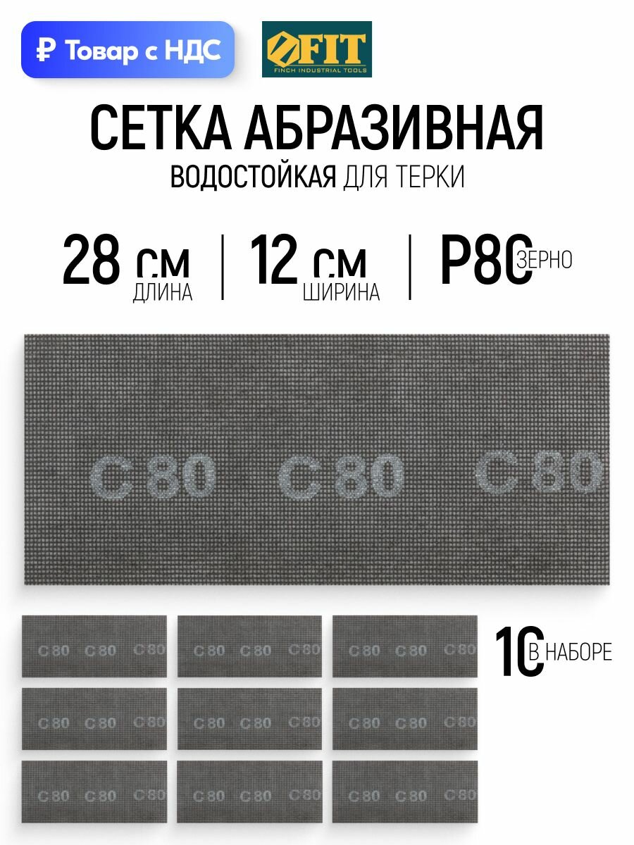 FIT Сетка абразивная Р80, 120 х 280 мм, 10 шт. для шлифовальной терки