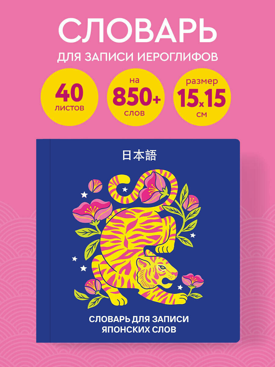 Словарь для записи японских слов (15х15 см) (Красочный тигр)