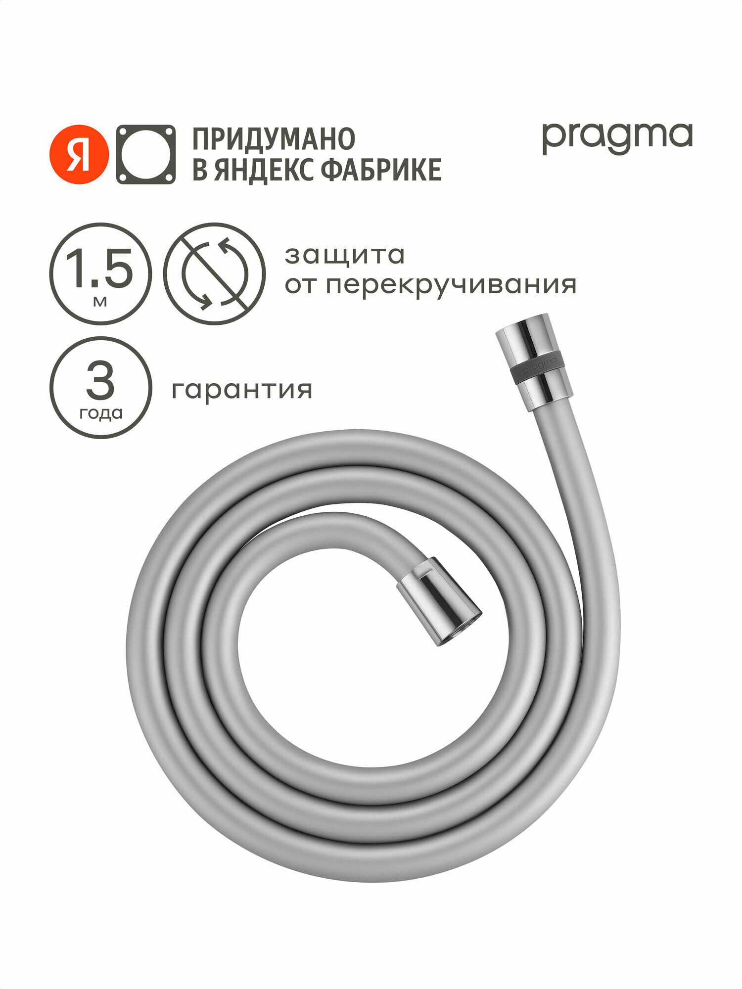 Шланг для душа Pragma, хром, силиконовый, 150 см, HME2. CSI5.007