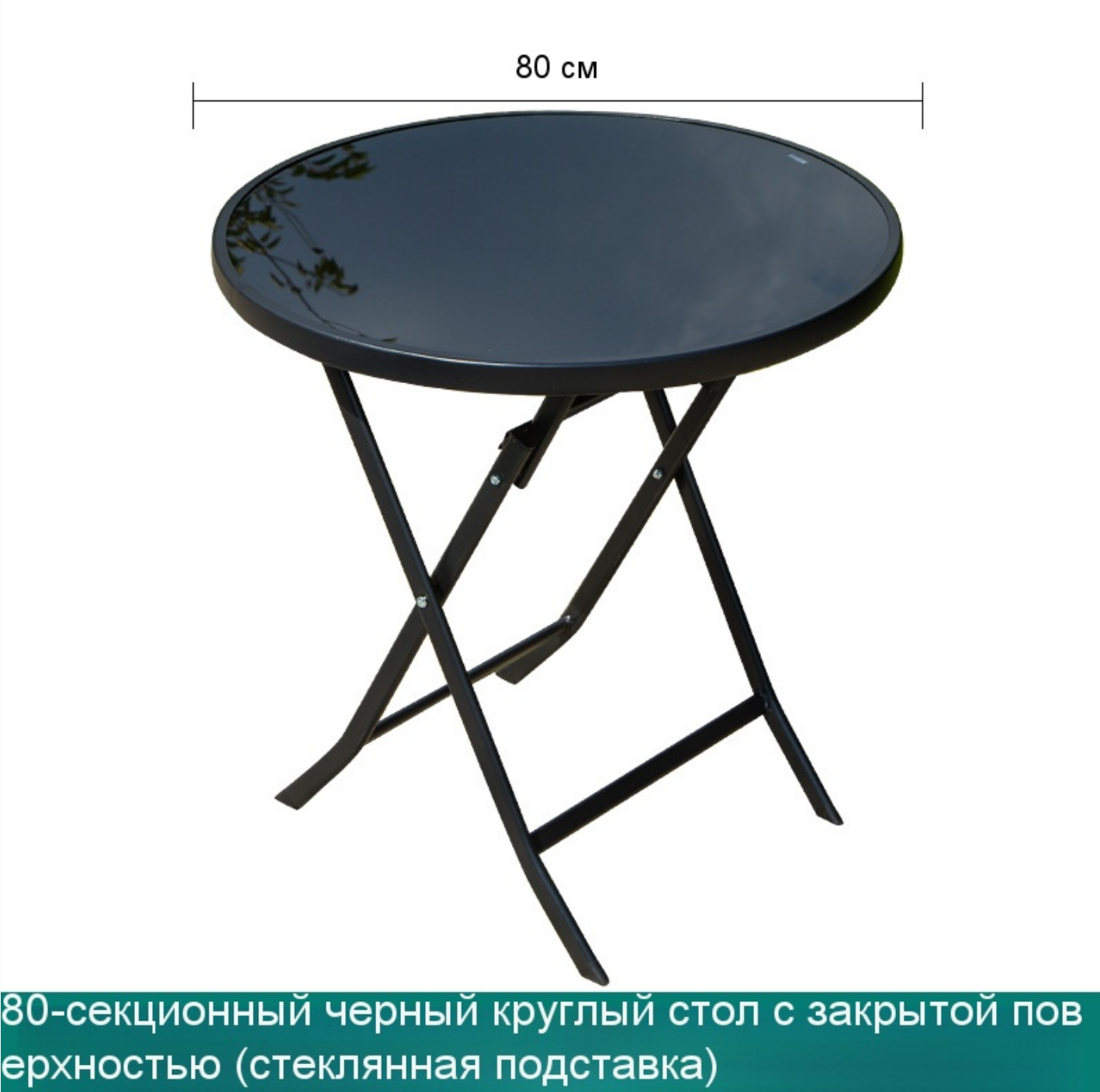 Складной стол для улицы с эффектом стекла, круглый и квадратный