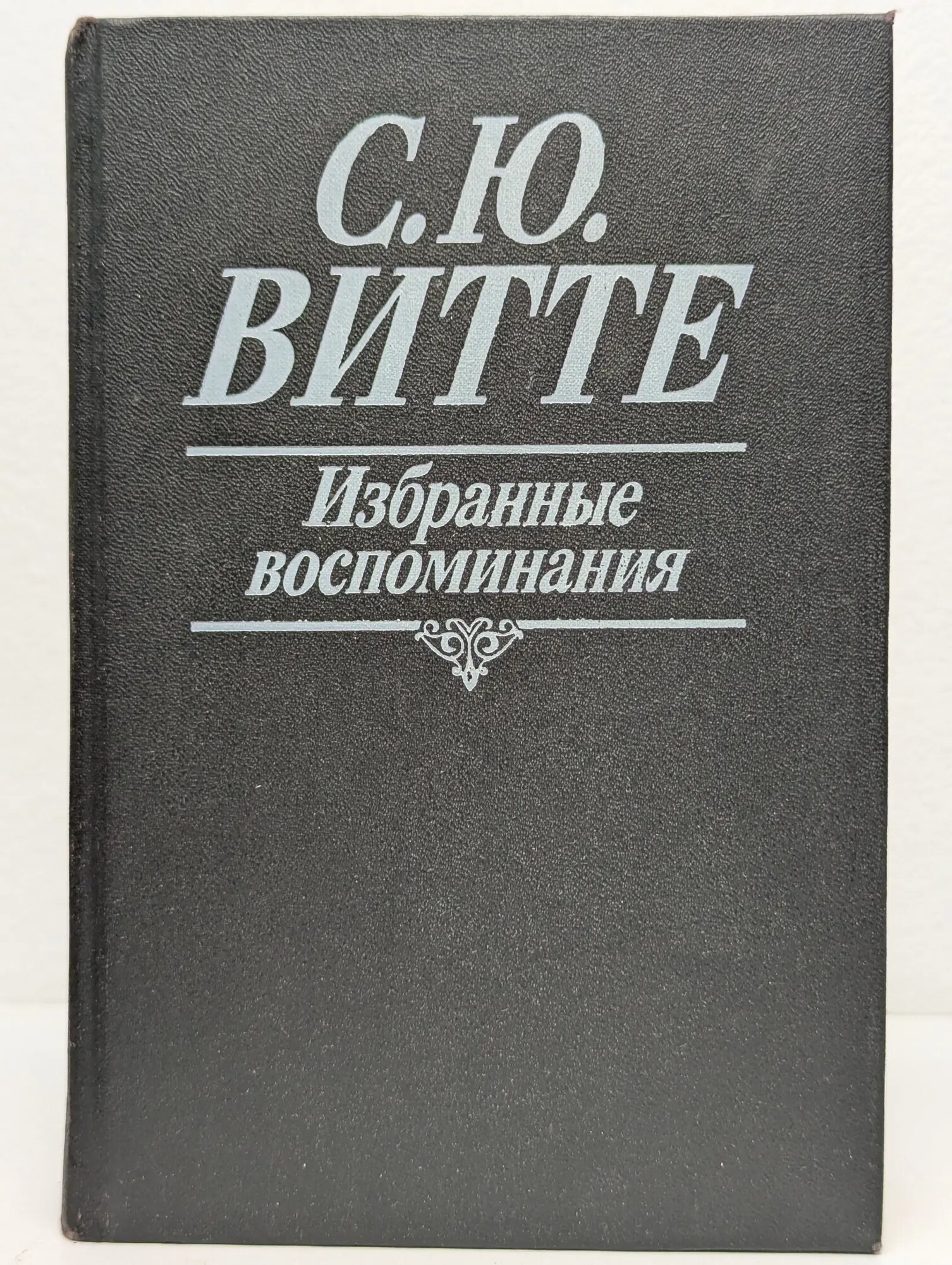 С. Ю. Витте. Избранные воспоминания. 1849-1911 Витте Сергей Юльевич 1991