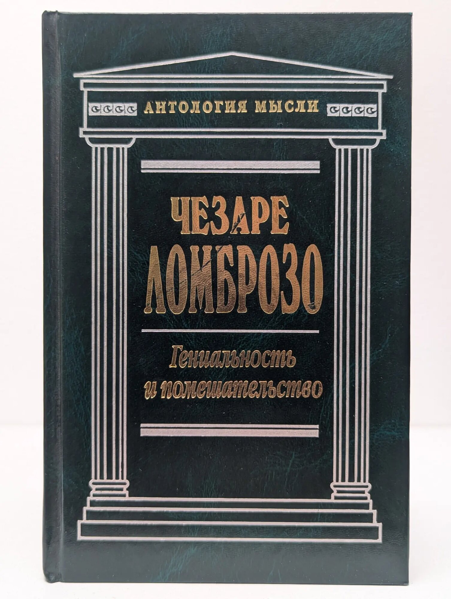 Антология мысли. Гениальность и помешательство Ломброзо Чезаре 1998