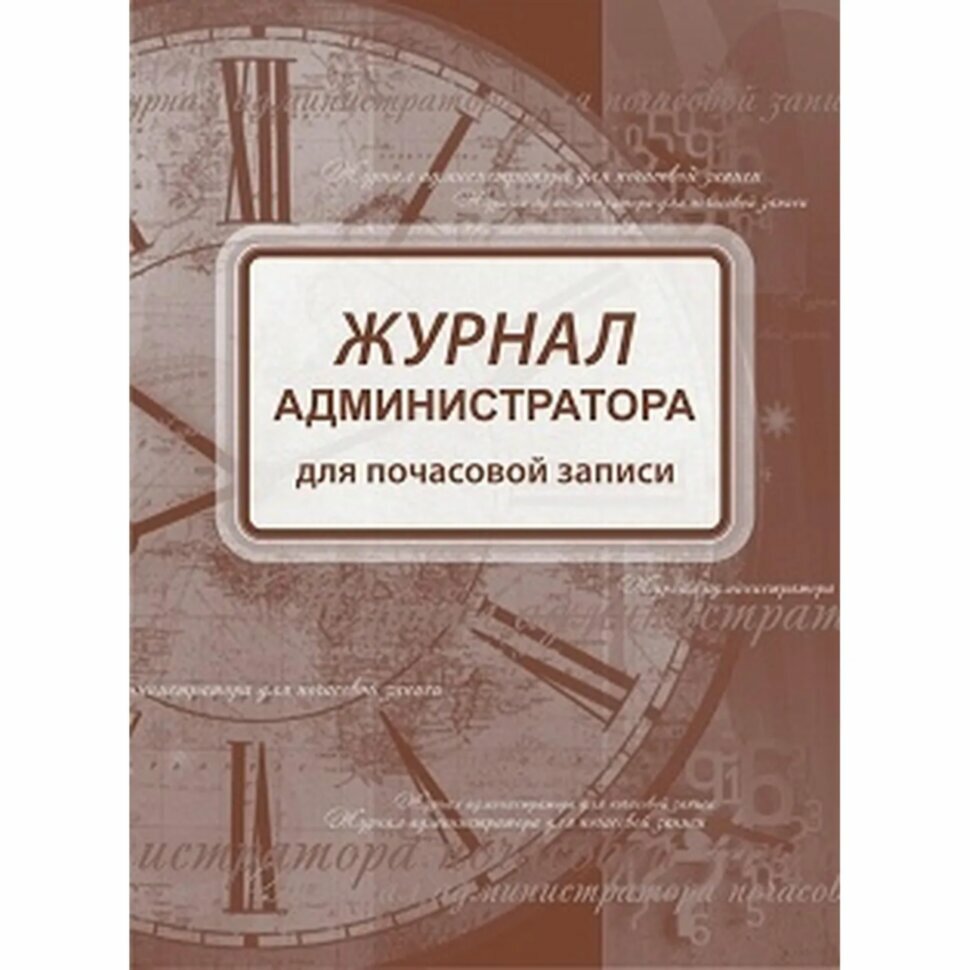 Журнал администратора д/почасовой записи А4, офс/карт. мел, греб,192стр КЖ-472, 2464834