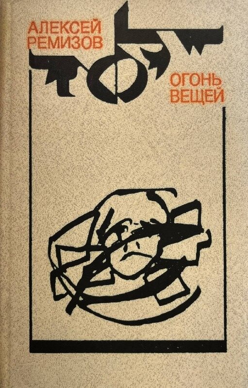 Огонь вещей. Ремизов Алексей Михайлович. Советская Россия. 1989. Твердый переплет. 528 стр