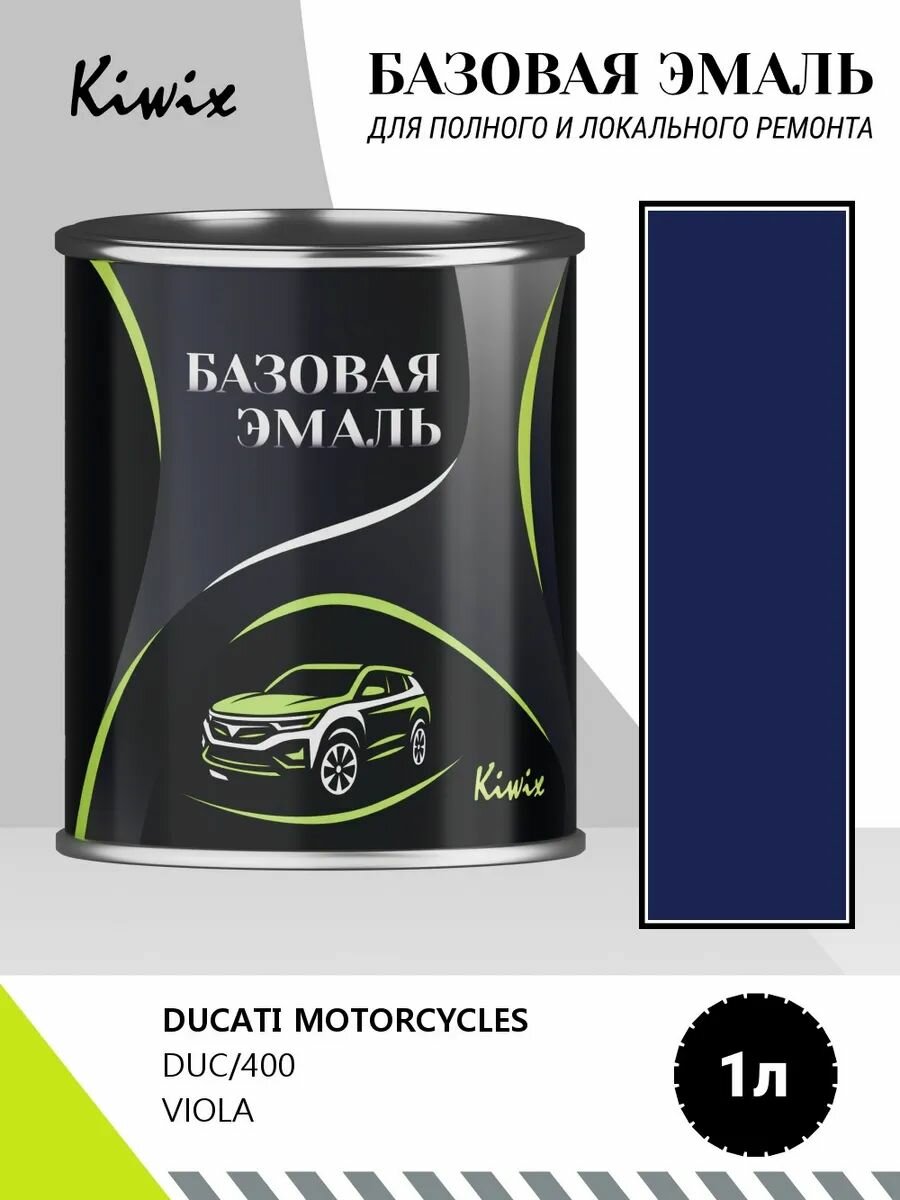 Автомобильная краска DUCATI MOTORCYCLES DUC/400 VIOLA 1кг