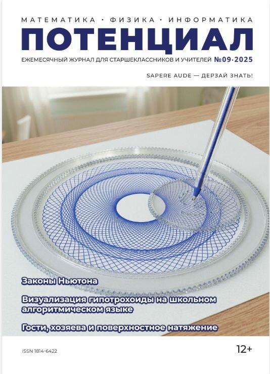 Журнал Потенциал Физика Математика Информатика №09/2025