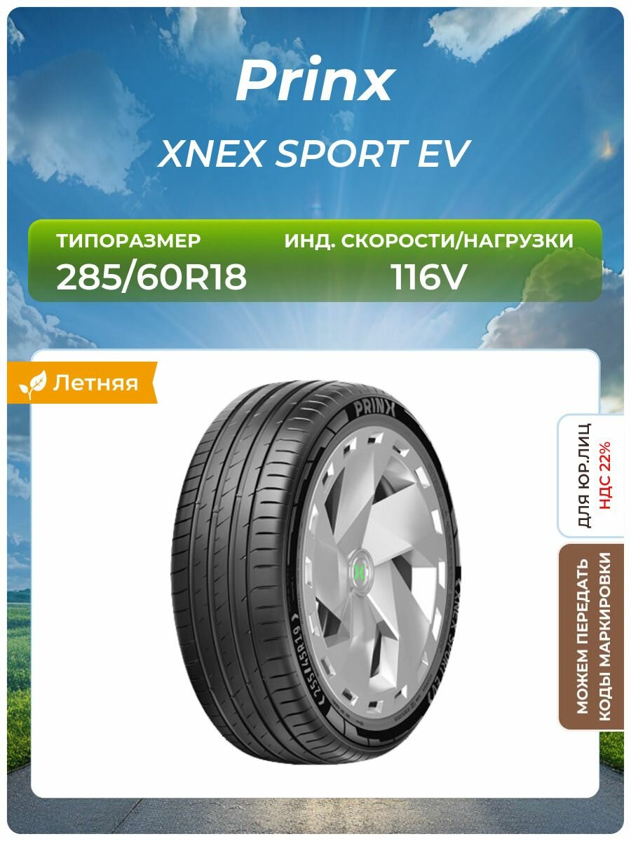 Шина Prinx XNEX SPORT EV