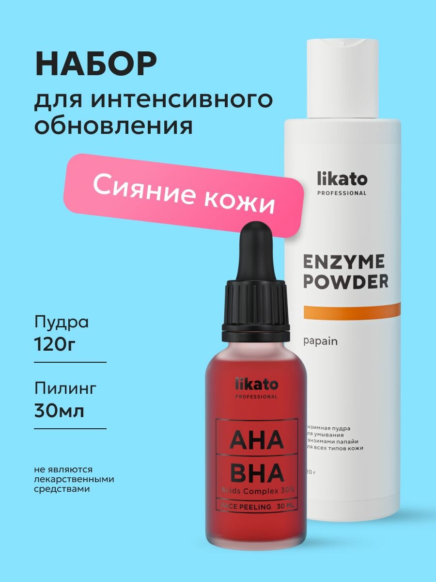 Набор энзимная пудра для умывания лица и кровавый пилинг