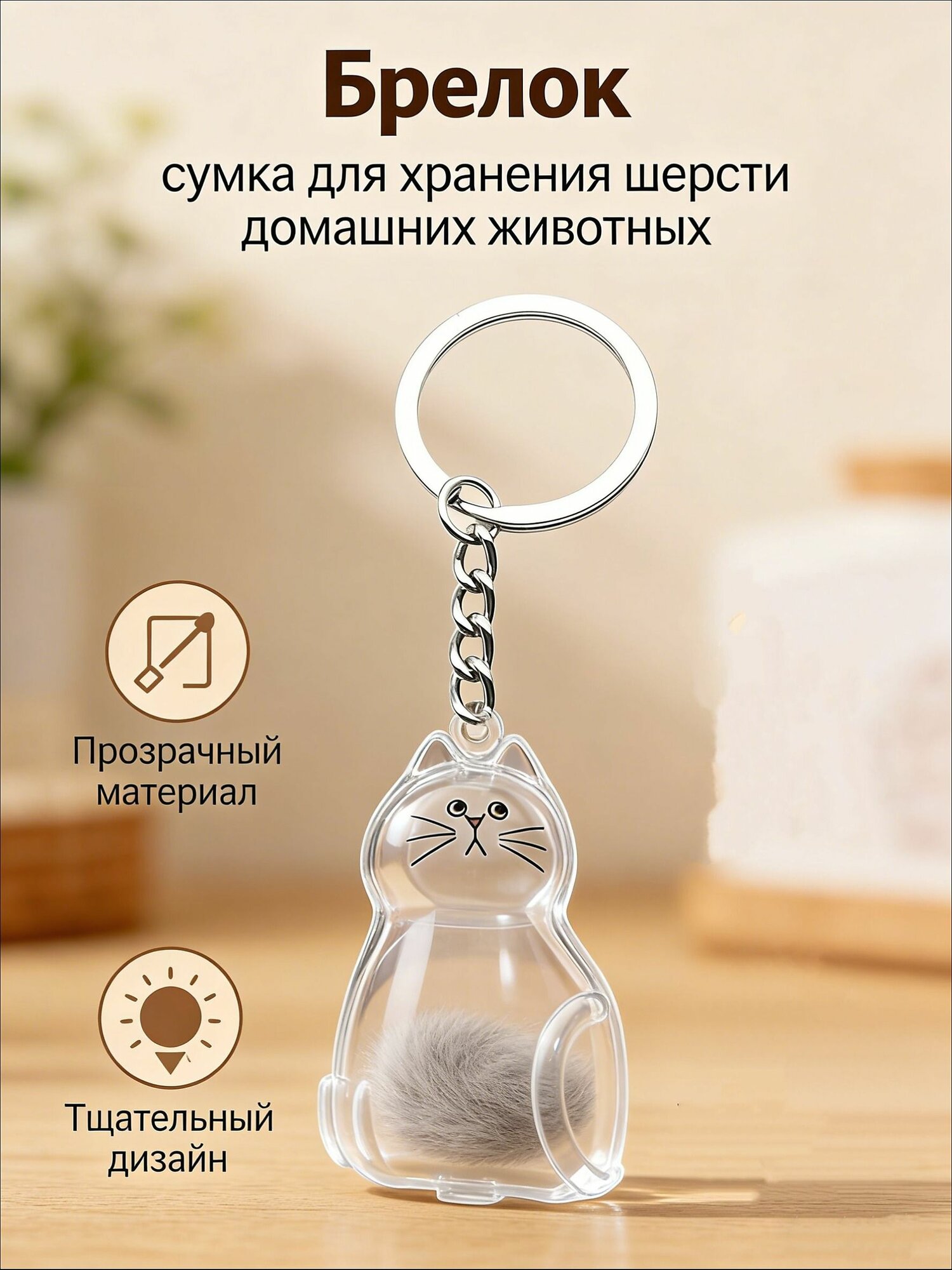 Прозрачный брелок для волос питомца, пластик, для кошек и собак, память о питомце, подарок для любителей животных