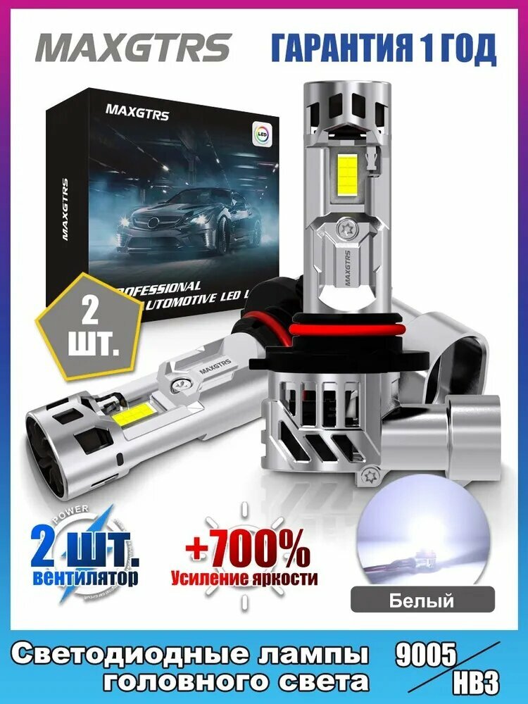 MAXGTRS Лампа автомобильная HB3, 2 шт. арт. 9255/HB3/белый