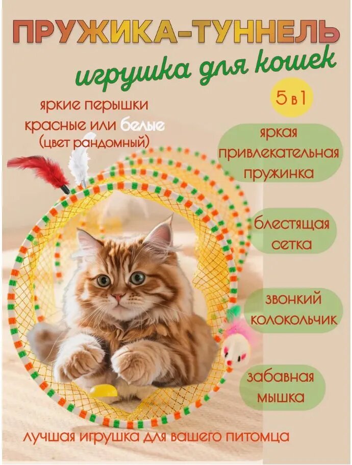 Тоннель для кошек игровой 65 см Складной, съемная дразнилка с перьями,