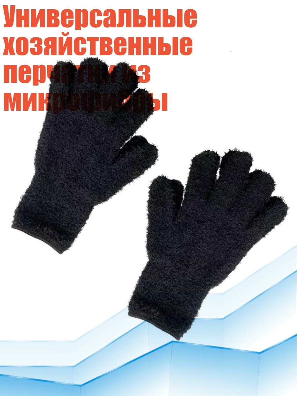 Универсальные хозяйственные перчатки из микрофибры, Черный