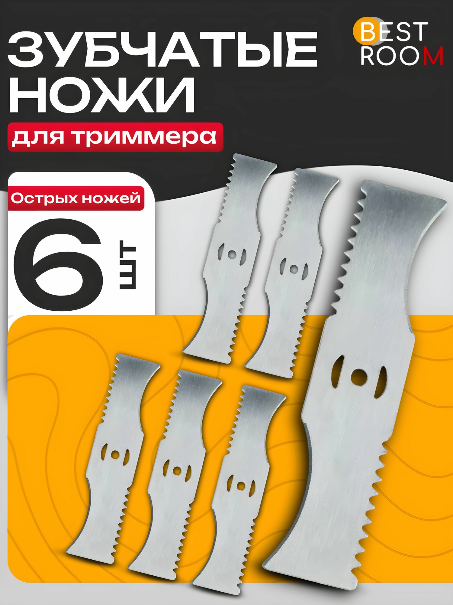 Нож металлический (комплект 6 штук) для аккумуляторного триммера/ кротов, DECO, ZITREK, DYMAX, VORTEX