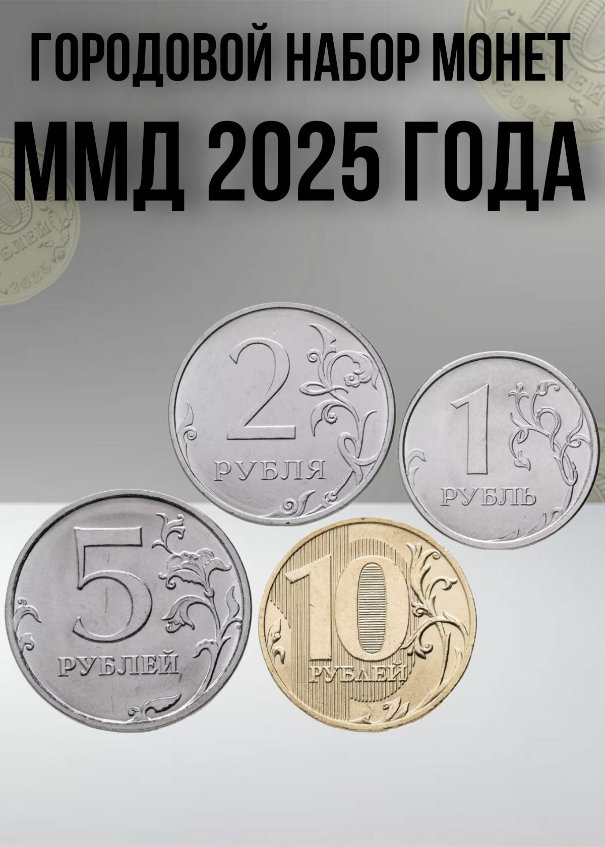 Нaбор монет "Годoвой набoр 2025 год" Погодовka