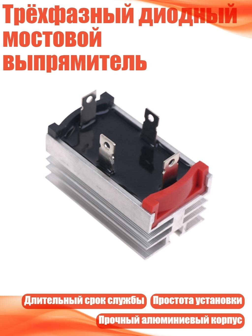 Трёхфазный диодный мостовой выпрямитель, 50